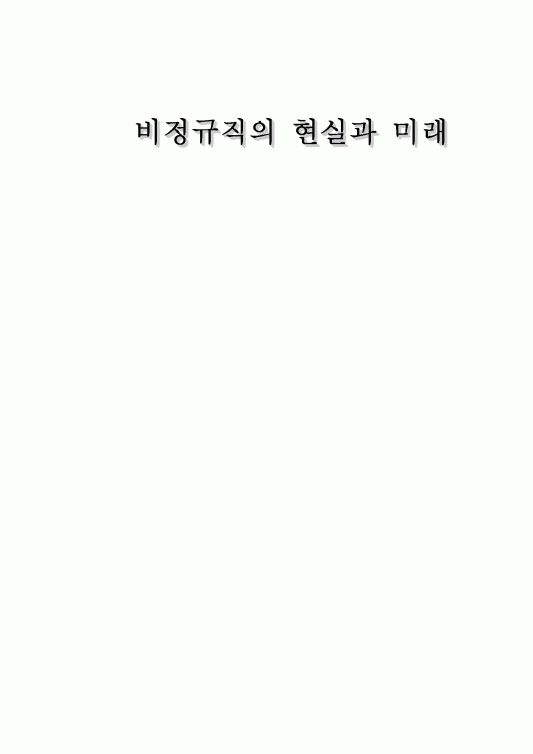 인적자원관리_비정규직의 현실과 미래
