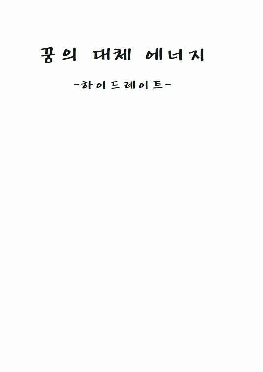 꿈의 대체 에너지 - 하이브레이트