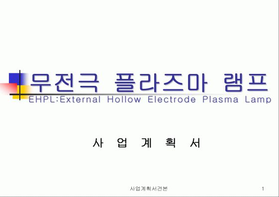 무전극 플라즈마 램프 사업계획서