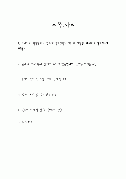 하이마트광고를 통한 소비자 행동변화