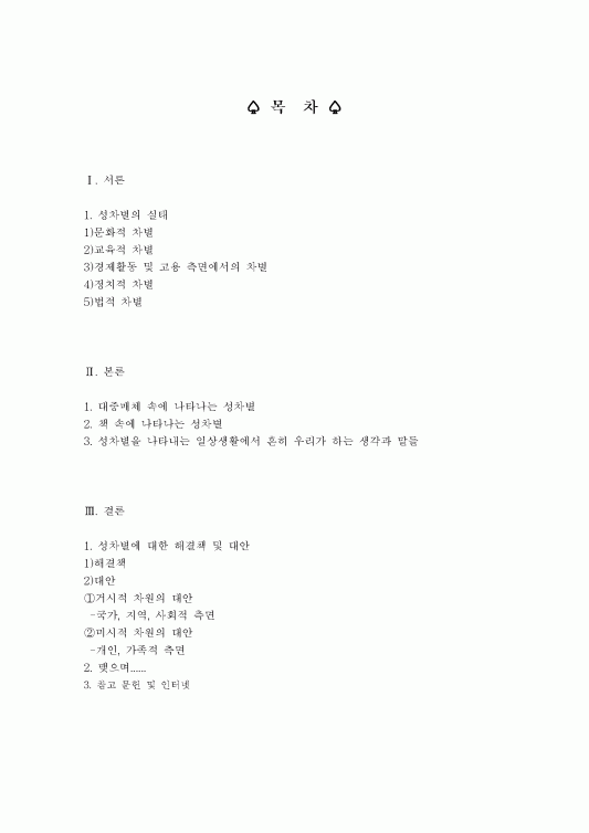 여러분야에서 나타나는 성차별과 그 해결 방안