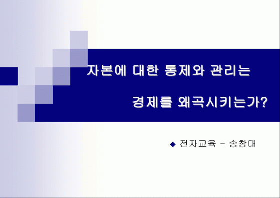 자본유출통제 - 자본에 대한 통제와 경제의 관계 분석및 고찰 (외환위기의 예시를 통해 살펴봄)