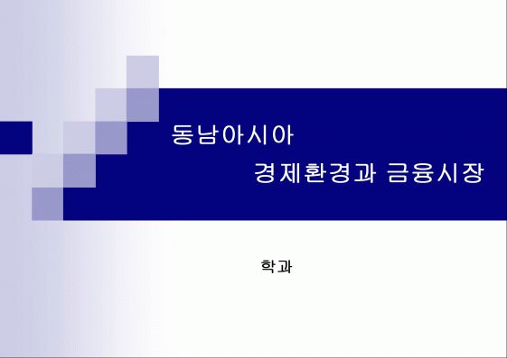 동남아시아의  경제환경과 금융시장 , 제도분석을 통한 분석 고찰 [발표자료]