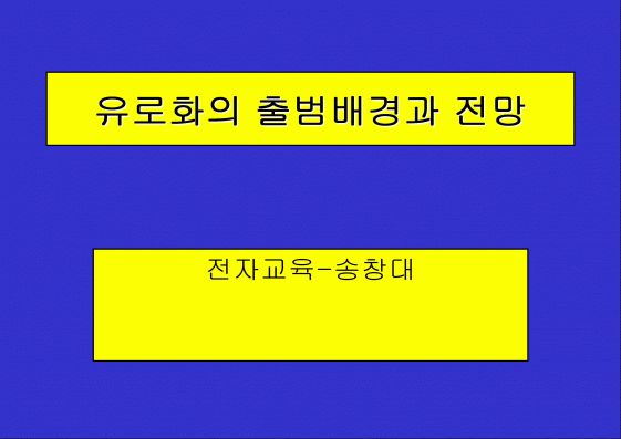 유로화의 출범배경과 과정, 전망, 고찰 , 시사점 [발표자료]