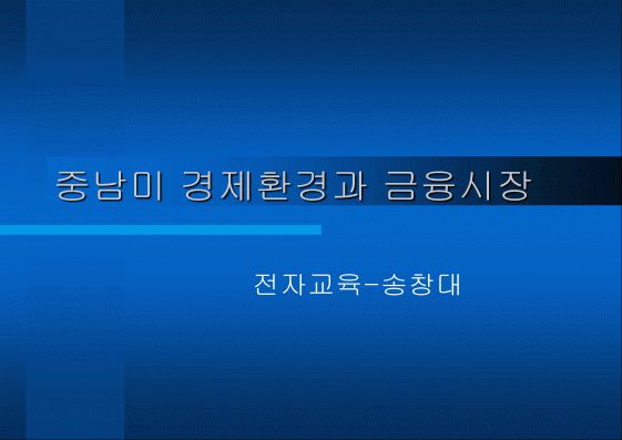 중남미 경제환경과 금융시장 분석, 발전방향, 고찰 [발표자료]