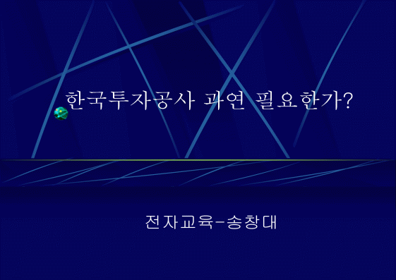 한국투자공사 과연 필요한가?