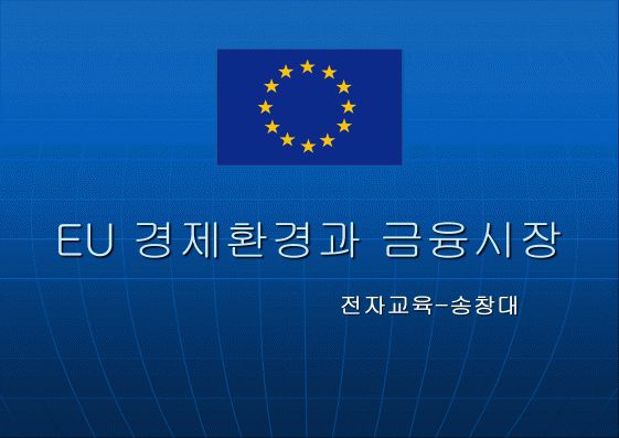EU 경제환경과 금융시장