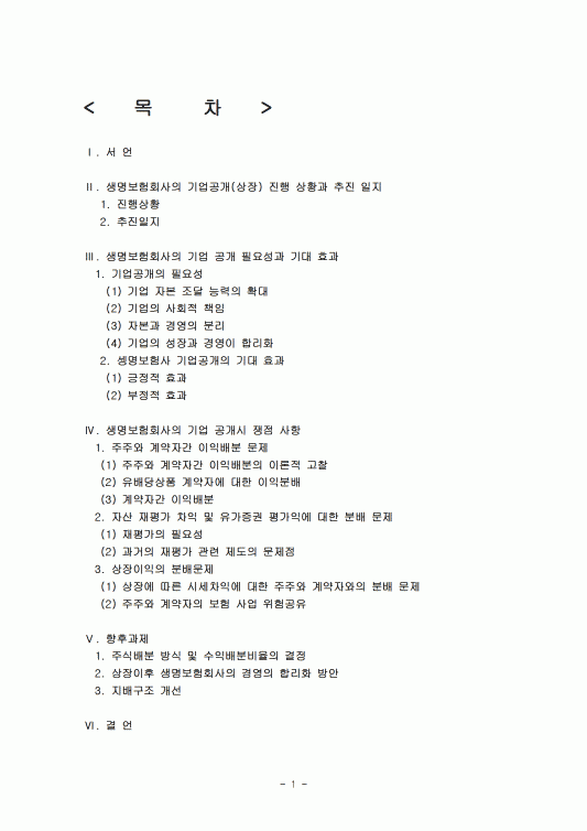 생명보험회사의 기업공개 문제
