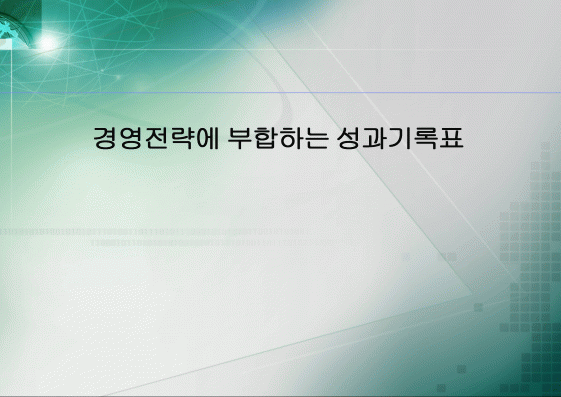 균형성과기록표 BSC (Balanced Score Card)