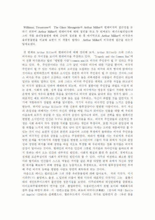 유리동물원과 현대비극