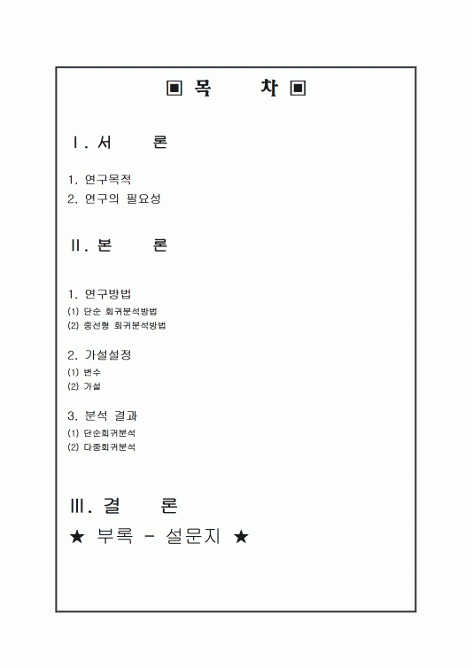 회귀분석을 이용한 설문지 조사