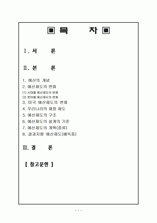 우리나라의 예산제도