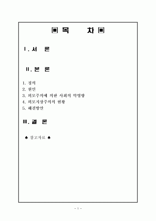 외모지상주의에 대하여