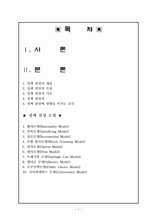 정책결정모형