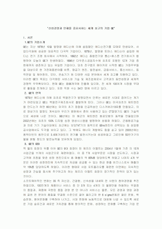 신뢰경영과 인재를 중요시 여기는 최고의 기업 GE입니다