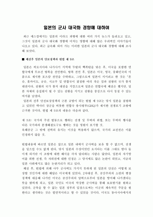 일본 근현대사(패전후 일본의 군사 대국화 문제)