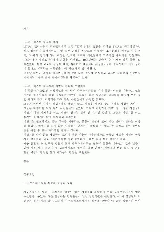 사우트웨스트 항공사의 성공사례