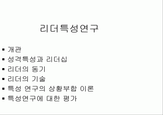 리더십(리더특성연구)