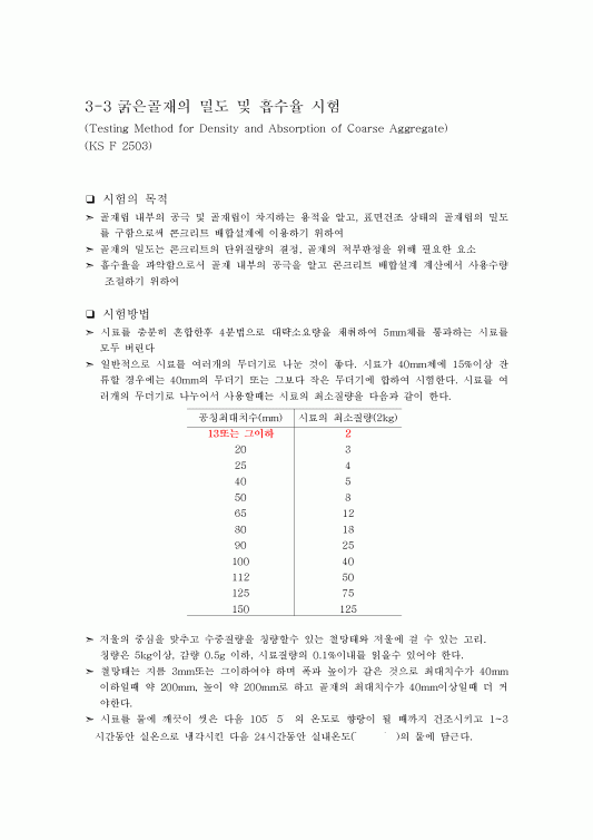 굵은골재의 비중및 흡수율 시험
