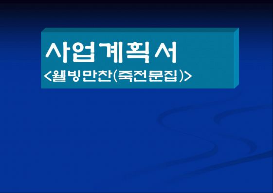 사업계획서_웰빙만찬 죽전문점
