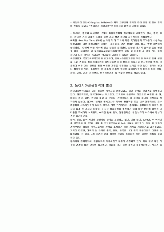 동아시아 관광 협력