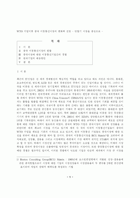 [ WTO 가입 ] 이후 중국 이동통신시장의 변화와 전망