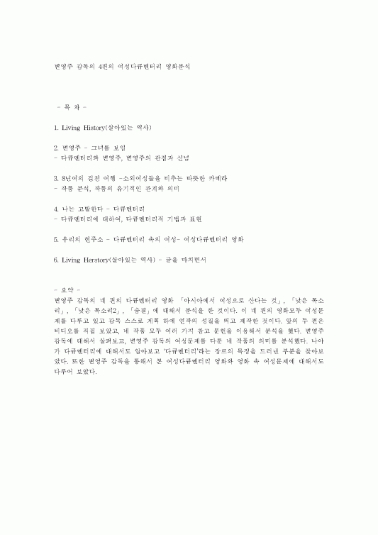 변영주 감독의 4편의 여성 다큐멘터리 영화분석
