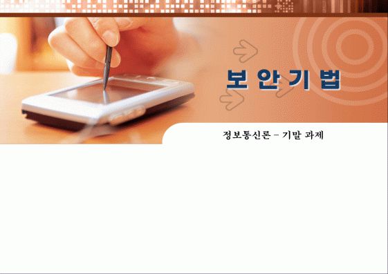 [정보통신론 발표자료] 보안기법