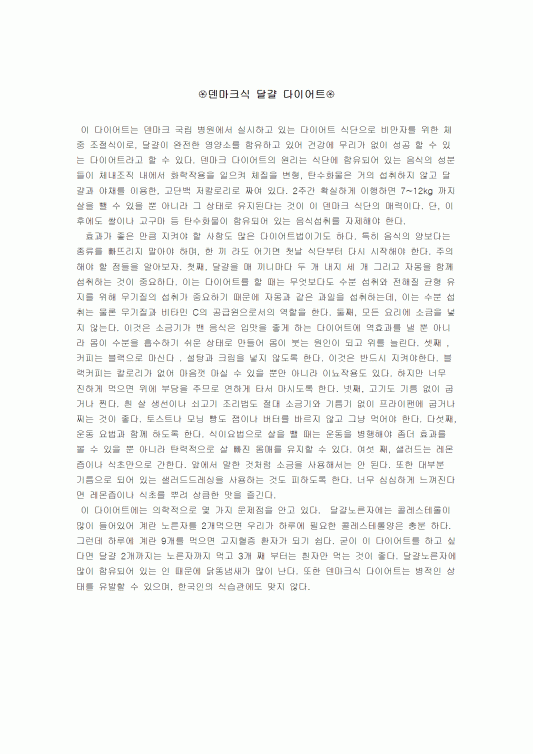 유행하는 다이어트의 좋은점과 문제점