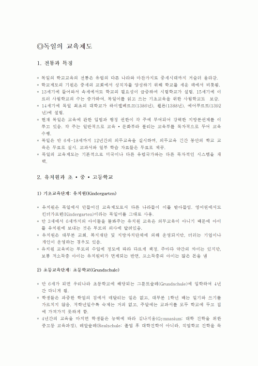 독일의 교육제도 전통과 특징 초,중,고등학교 대학교