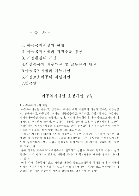 아동복지시설 운영개선 방향