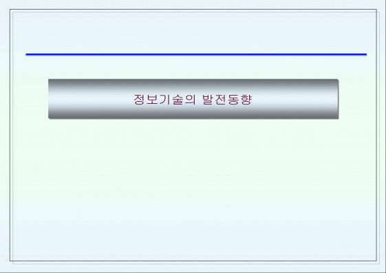 [발표자료]정보통신기술의 발전동향