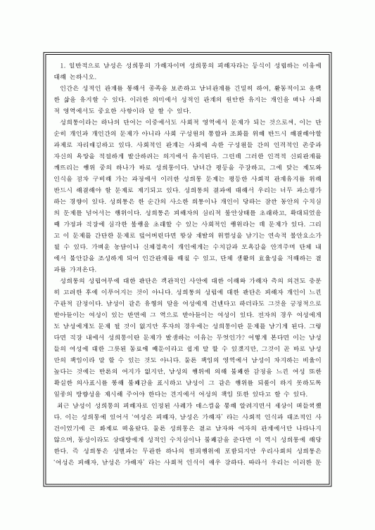 성희롱과 성규범의 이중체제
