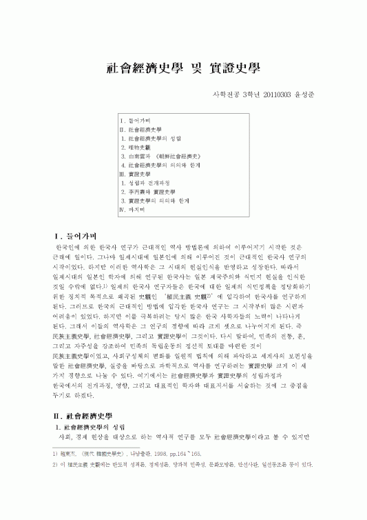 사회경제사학과 실증사학