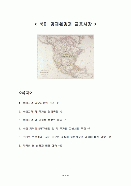 북미 경제환경과 금융시장