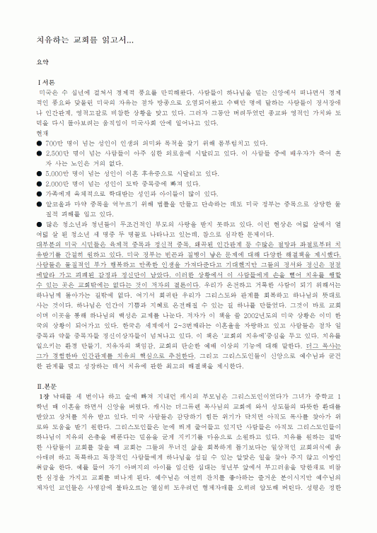 치유하는 교회를 읽고서