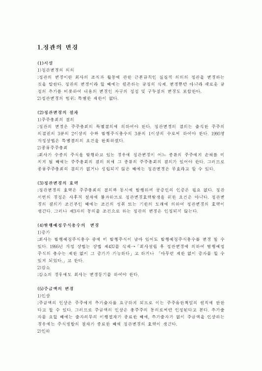 기업법 정리 레포트 자료