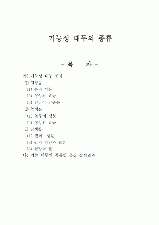 기능성 대두의 종류