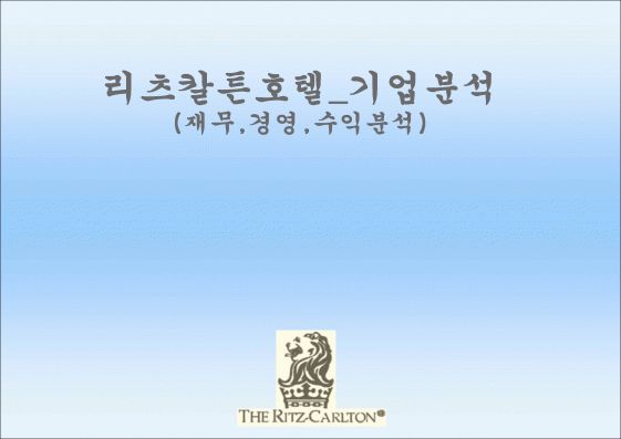 기업분석_리츠칼튼호텔의 재무,수익,경영분석