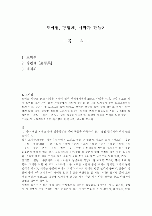 도미찜, 탕평채, 매작과 만들기