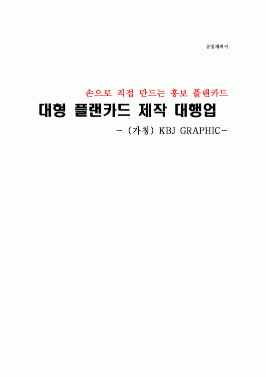 창업계획서 (대형 플랜카드 제작 대행업)