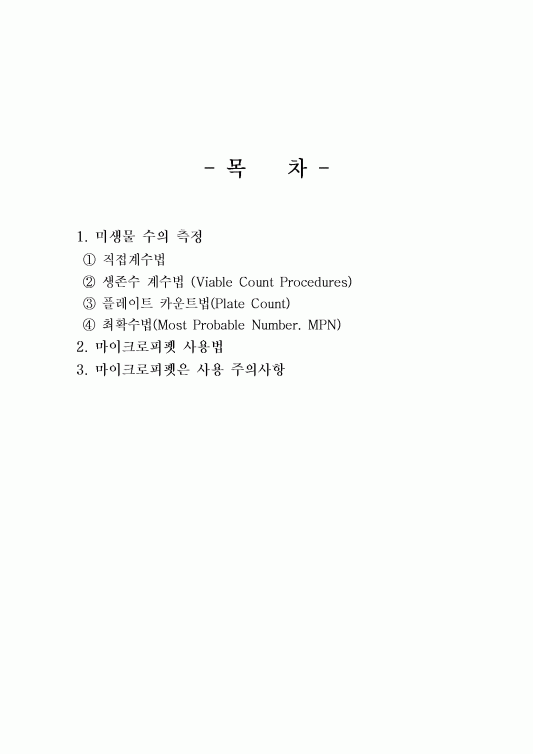 미생물 수의 측정 및 마이크로피펫 사용법
