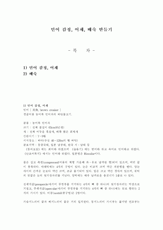민어감정, 어채, 배숙 만들기