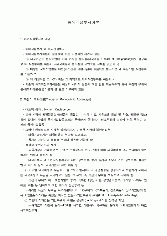 [인문과학] 해외직접투자이론