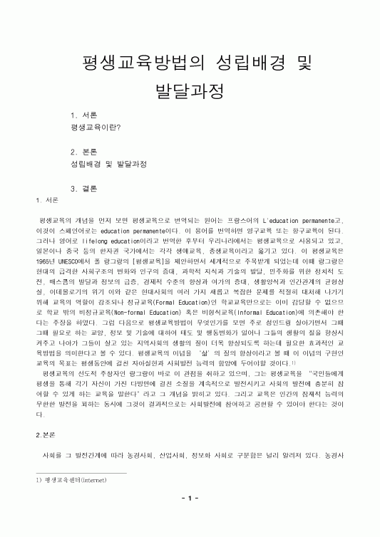 평생교육방법의 성립배경 및 발달과정