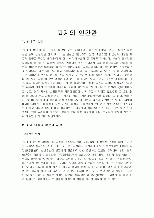 퇴계의 인간관