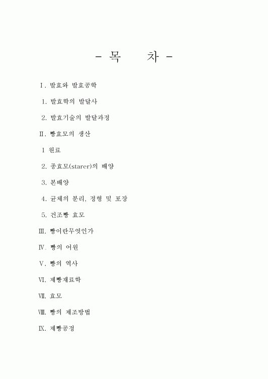 발효와 발효공학 빵(빵 효모의 생산)