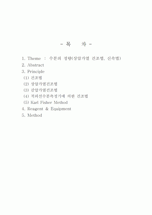 [자연과학] 수분의 정량