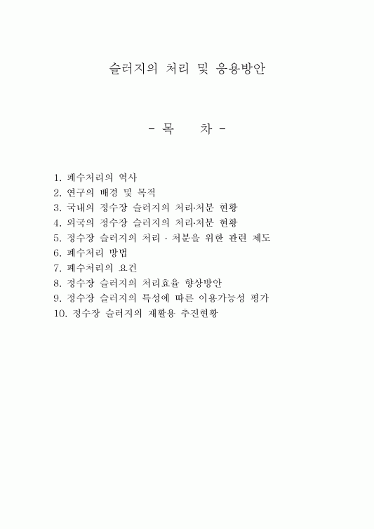 슬러지의 처리 및 응용방안