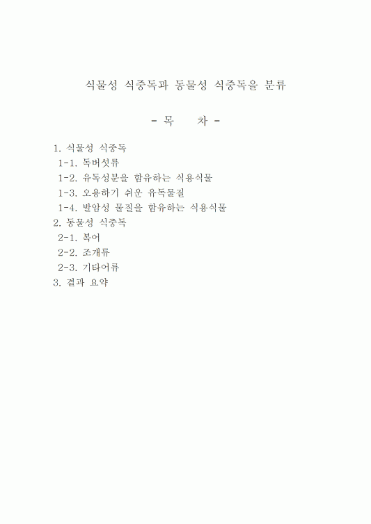 식물성 식중독과 동물성 식중독을 분류